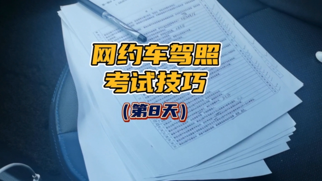 网约车驾照考试技巧,网约车司机生活第8天。
