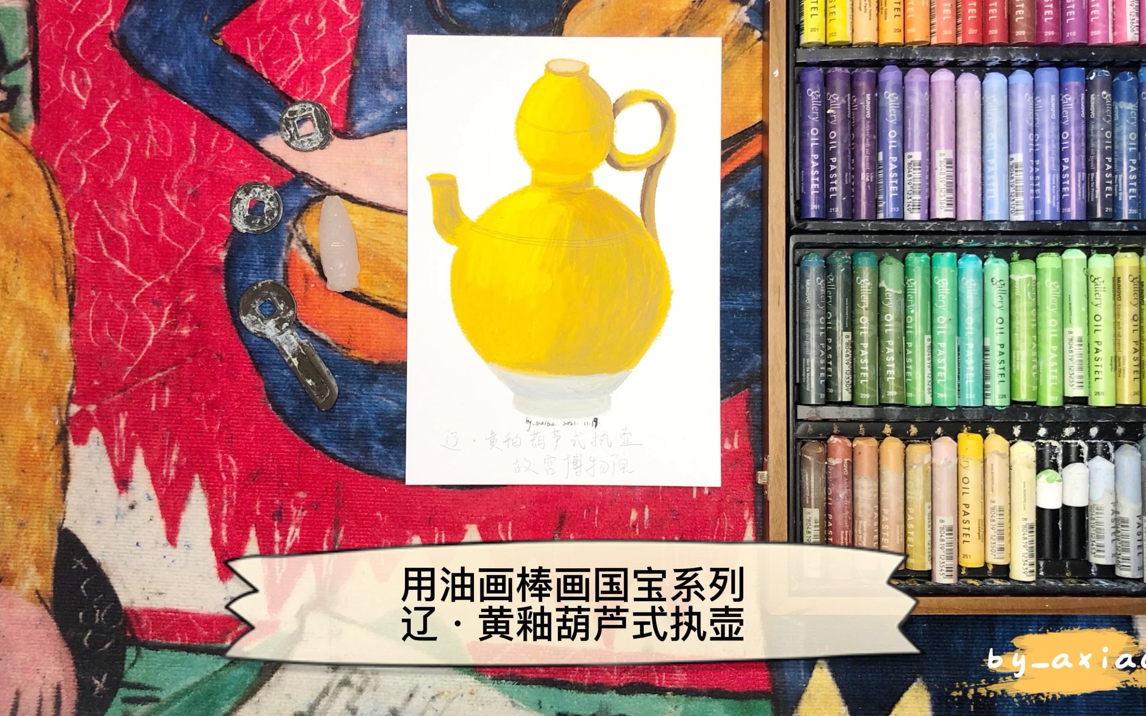 油画棒|辽·黄釉葫芦式执壶|用油画棒画国宝系列|故宫博物院