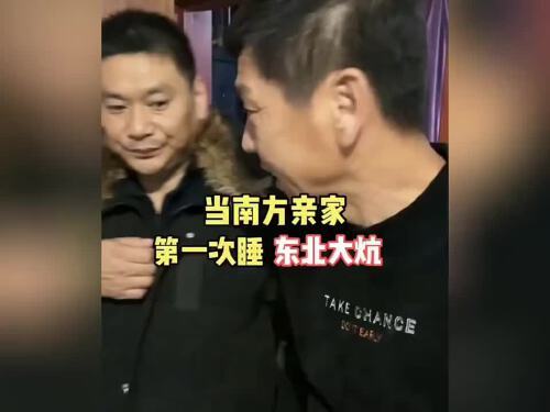 南方亲家第一次睡东北大炕,当男子躺到大炕上那一刻,搞笑了