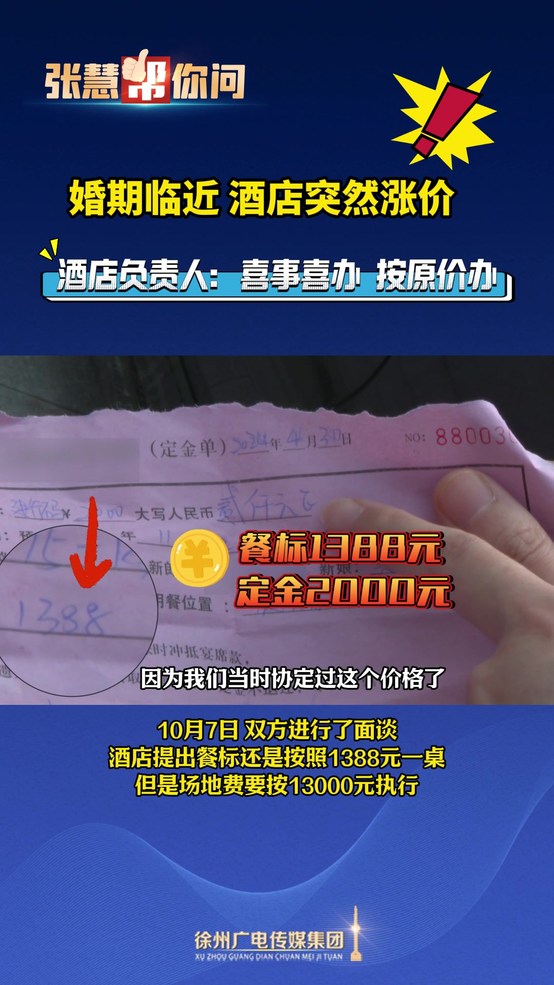 婚期临近 酒店突然涨价 酒店负责人:喜事喜办 按原价办! 酒店负责人...