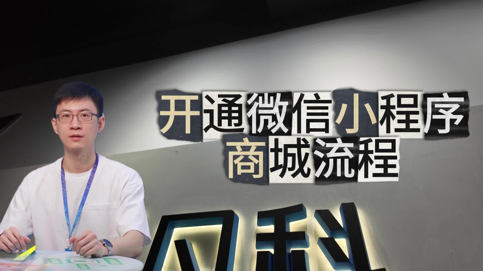 开通微信小程序商城流程 | 超详细攻略