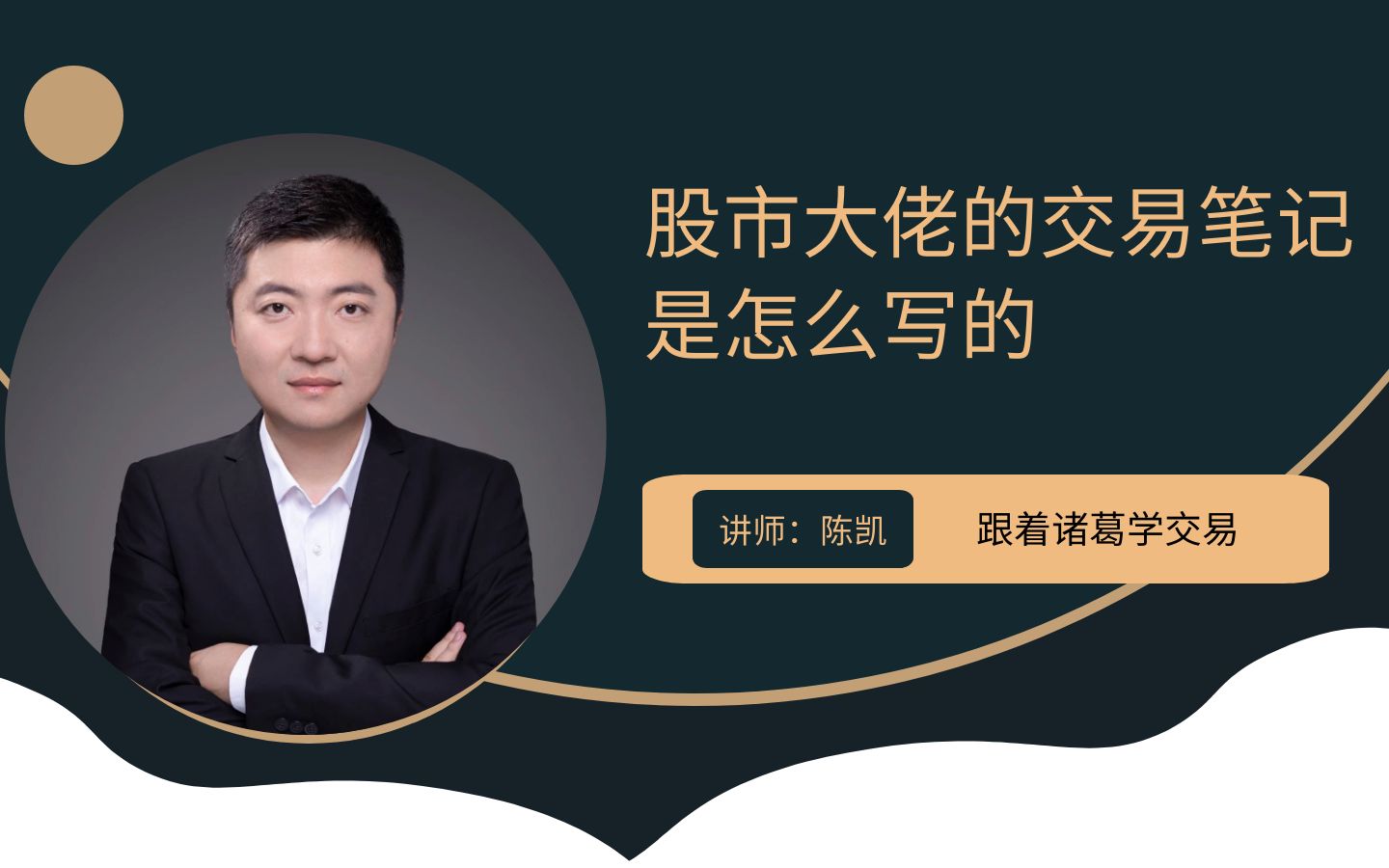 股市大佬的交易笔记是怎么写的?