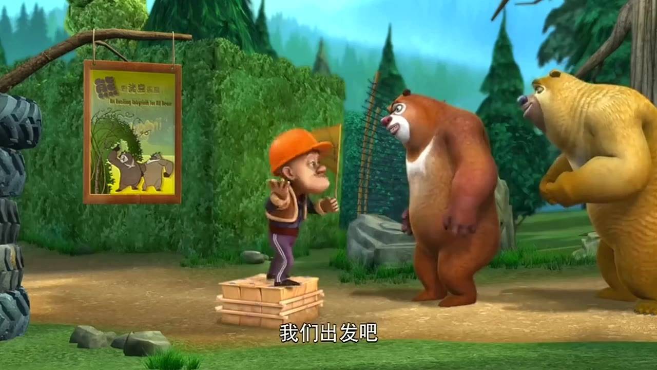 第一季第35级集'迷宫乐园'熊出没 熊二 怀旧动画