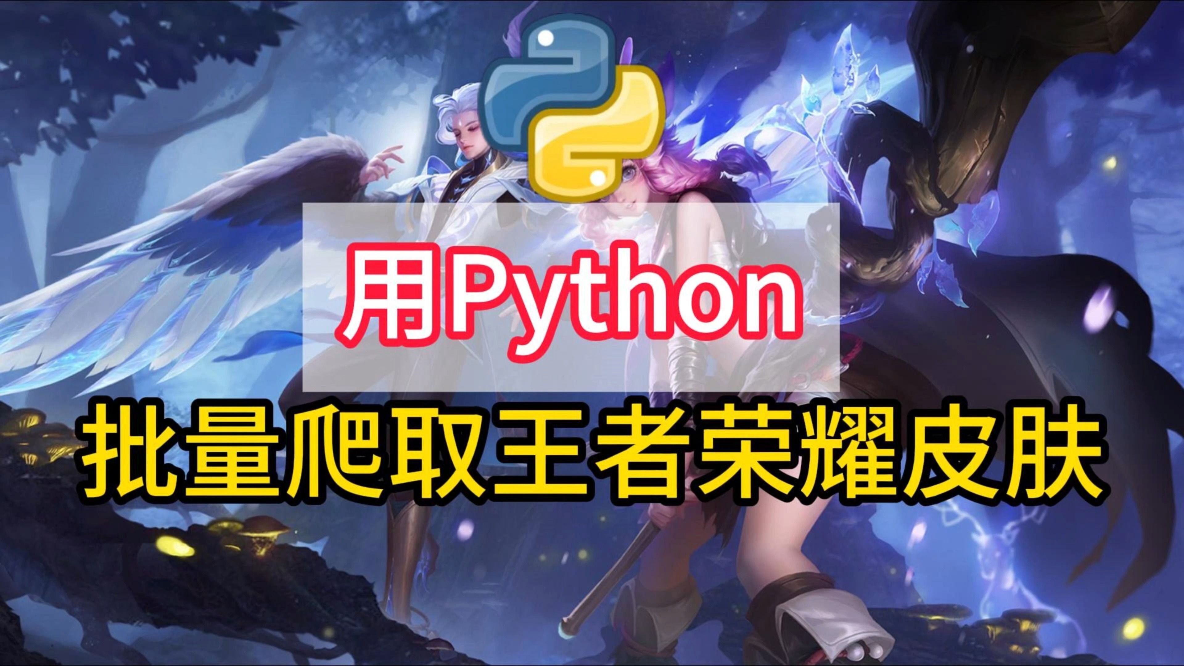 【附源码】1分钟教你用Python批量爬取王者荣耀皮肤,你想要的皮肤...