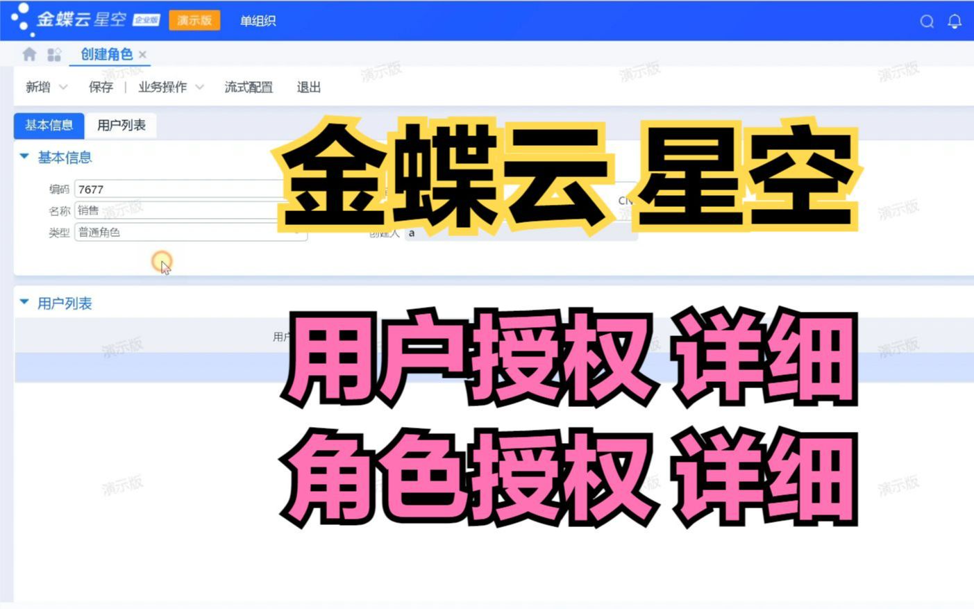 金蝶云星空 用户授权,角色授权讲解。