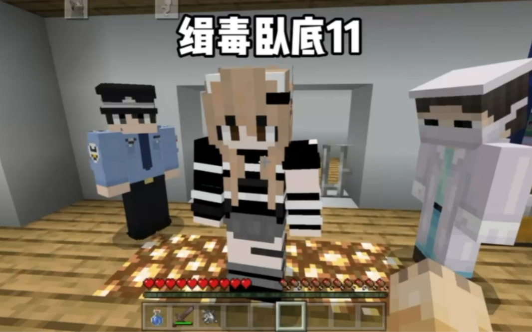 我的世界：缉毒卧底11，小葵终于戒毒成功了，实在太好了