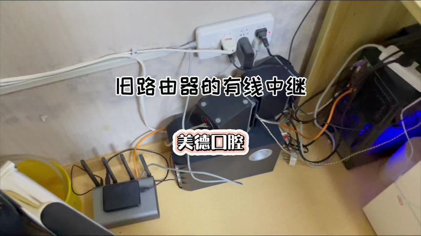 用户的旧路由器做了个有线中继,带硬盘存储的路由器挺好用