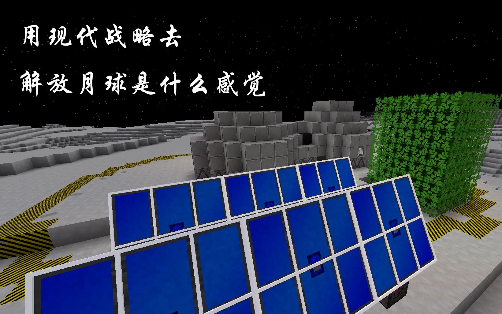 【Minecraft】用现代战略去解放月球是什么感觉{未完结}