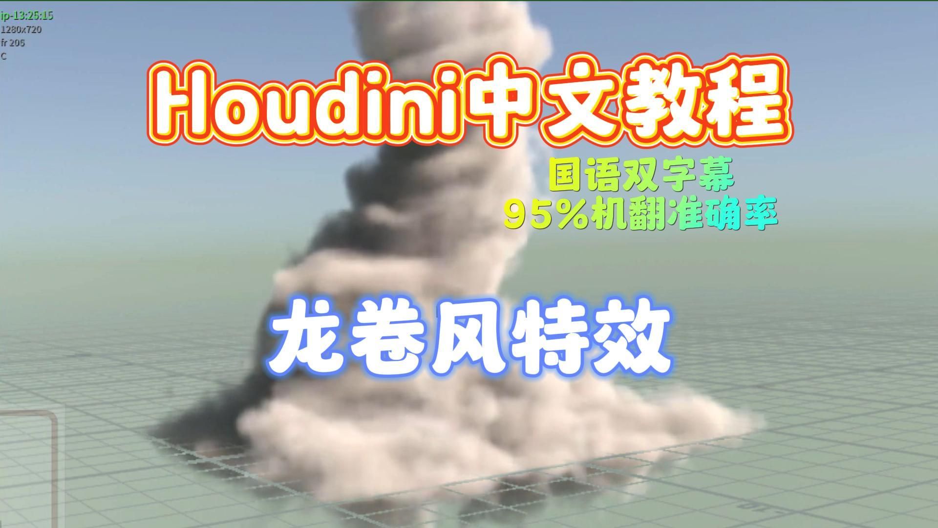 【Houdini中文教程】基于粒子制作龙卷风特效(95%准确率翻译)