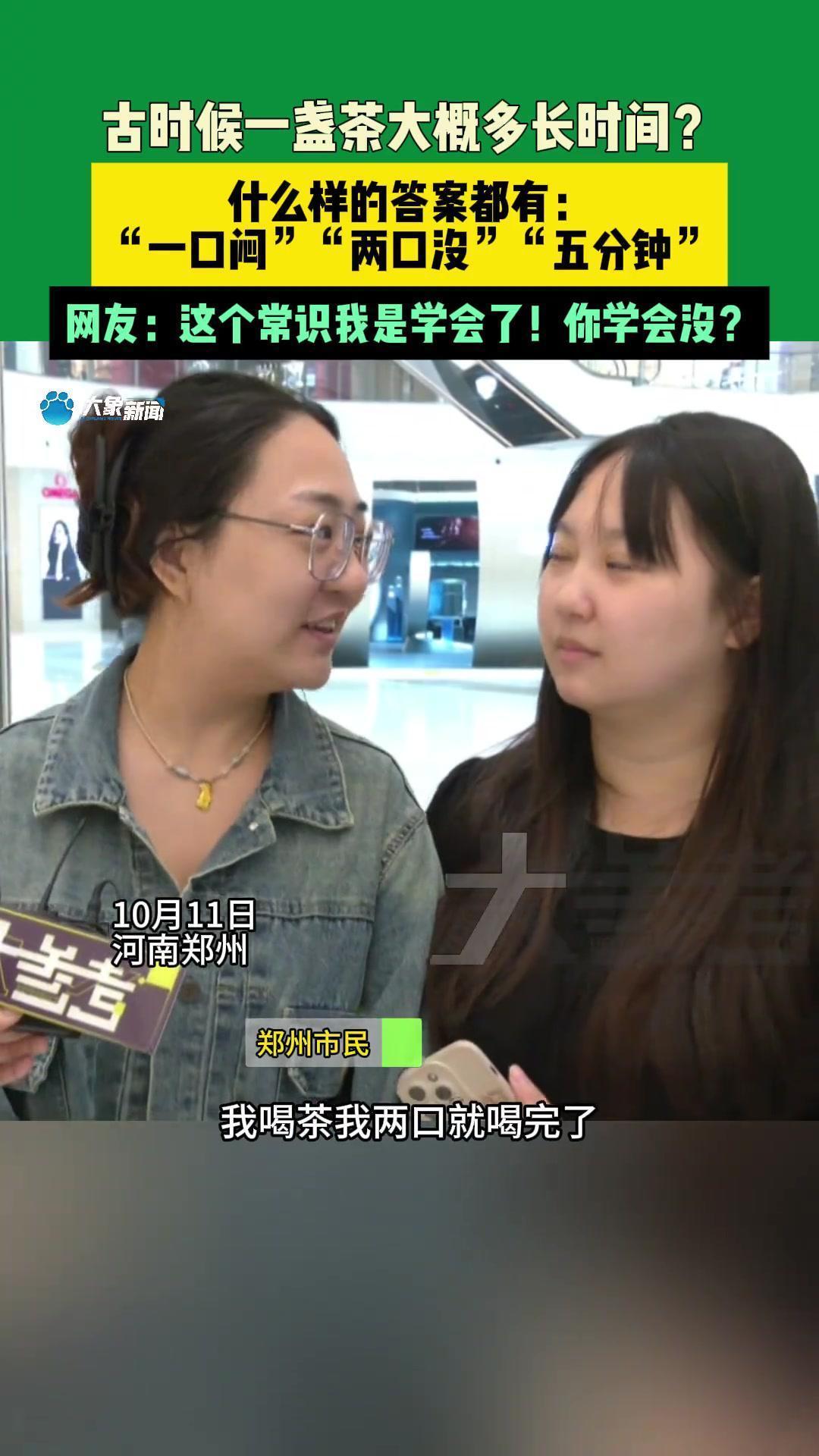 10月11日河南郑州,古时候一盏茶大概多长时间?什么样的答案都有:"...