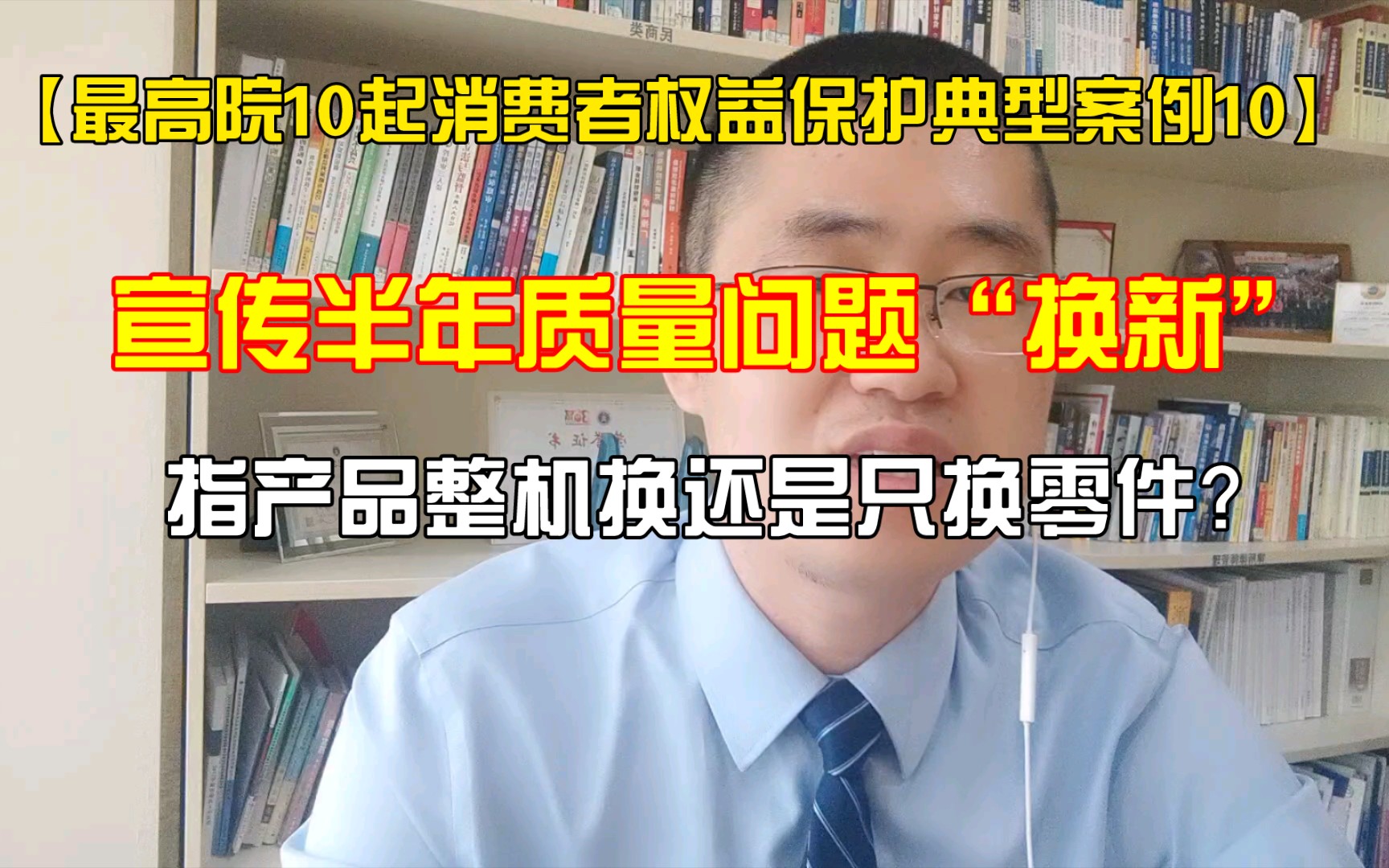 【最高院10起消费者权益保护典型案例10】宣传半年质量问题“换新...
