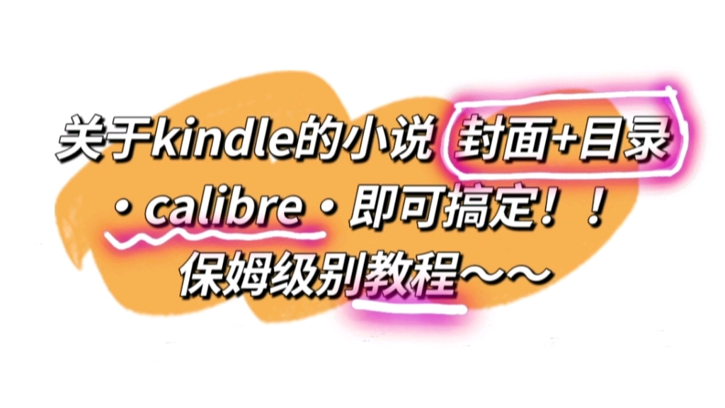 kindle封面+目录制作教程