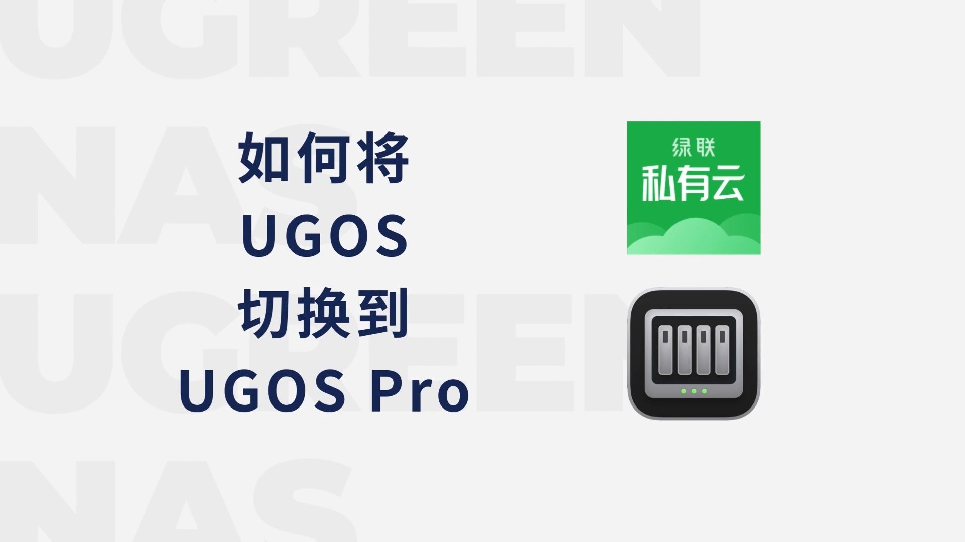 【系统切换必看】绿联NAS私有云 UGOS 切换UGOS Pro操作指引