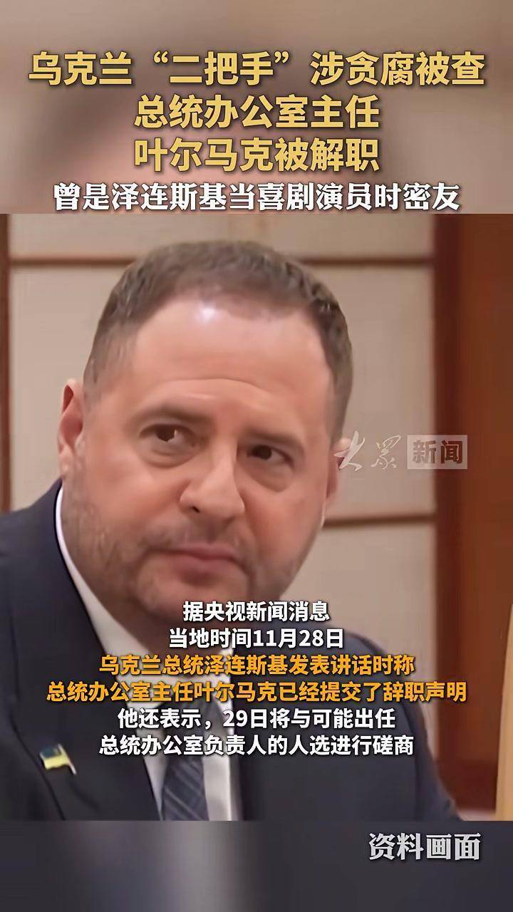 ...被查总统办公室主任叶尔马克被解职曾是泽连斯基当喜剧演员时密友