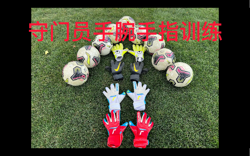 守门员的手指和手腕是比较容易受伤的部位,除了比赛打绷带,平时很好...