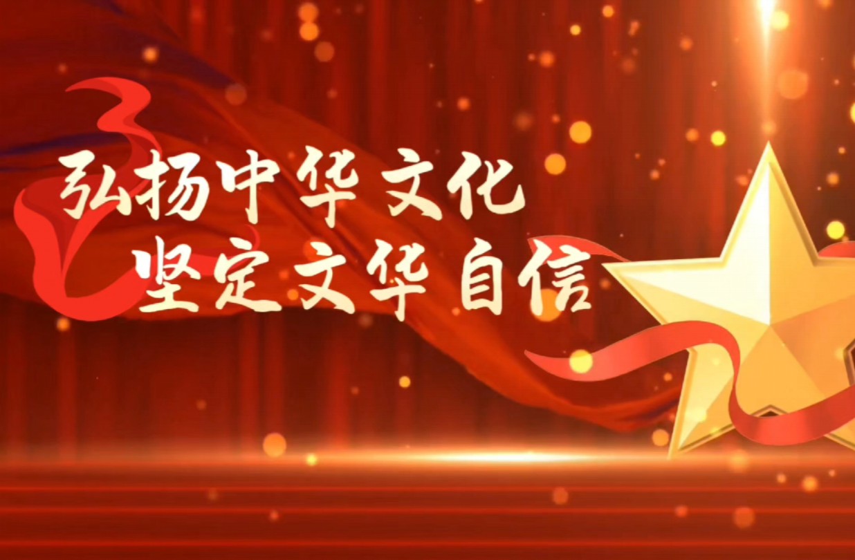 ...届全国高校大学生讲思政课公开课展示活动参赛作品《弘扬中华文化 ...
