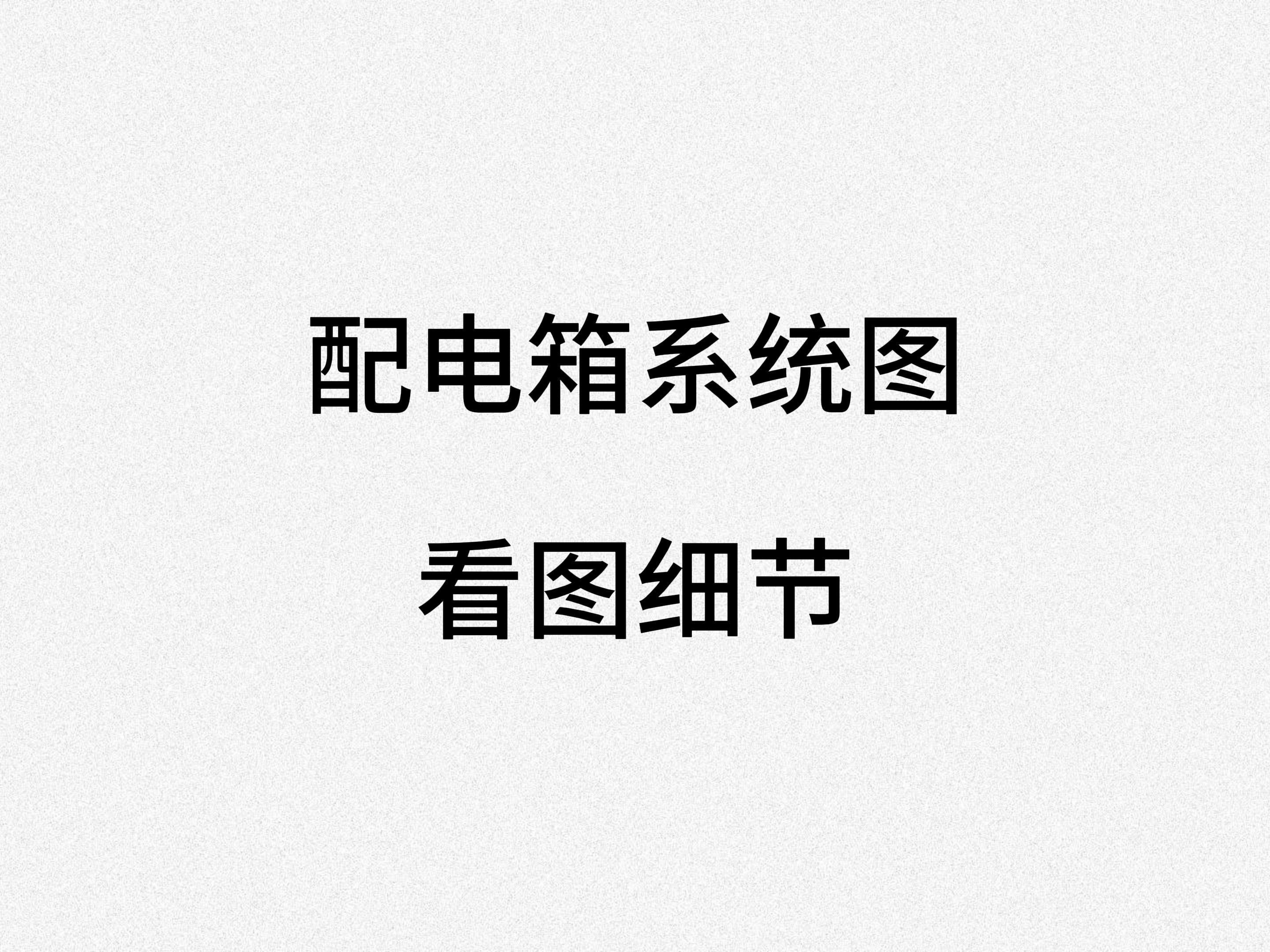 安装识图中的配电箱系统图看图细节