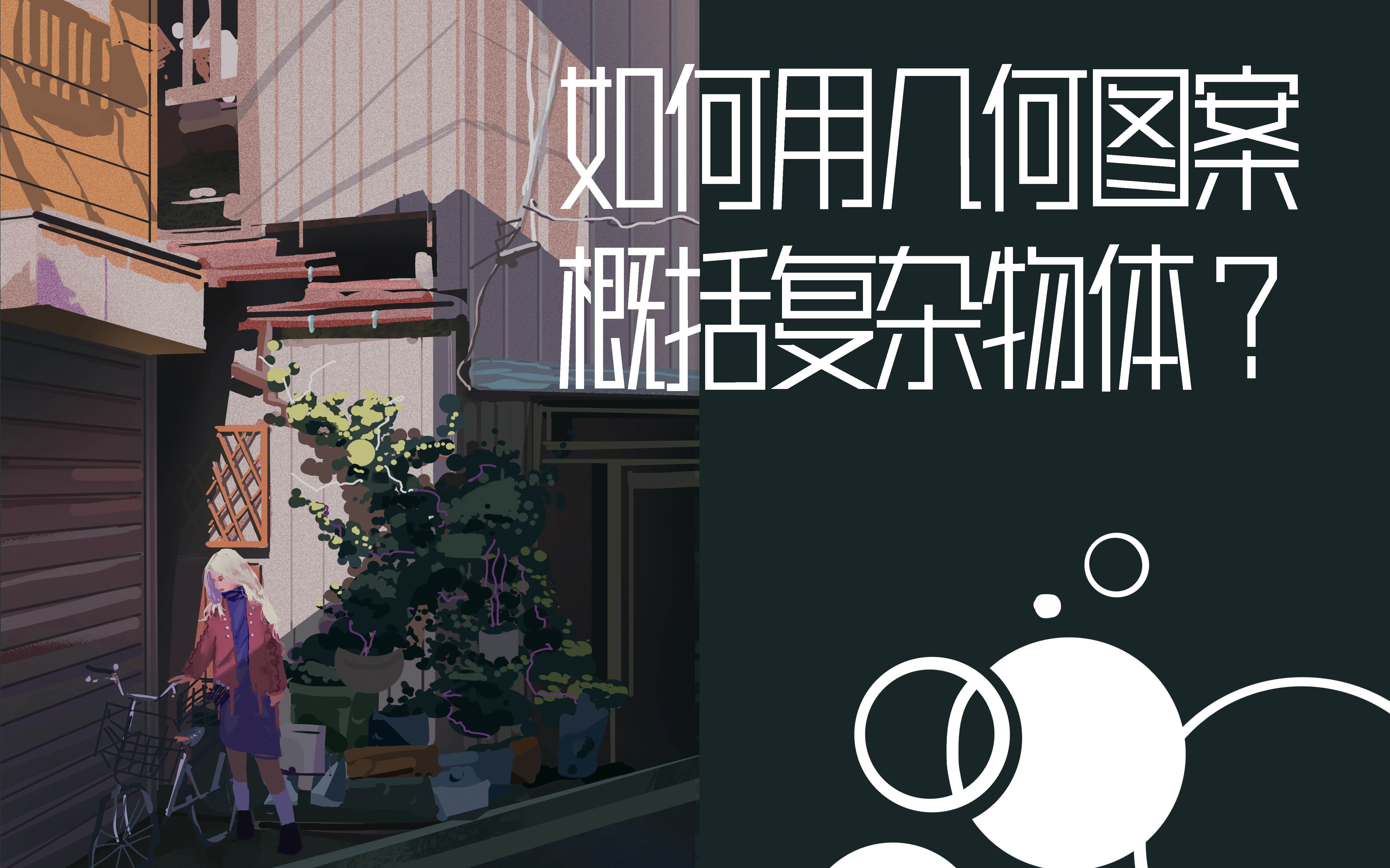 速途练习:尝试用几何图案概括物体