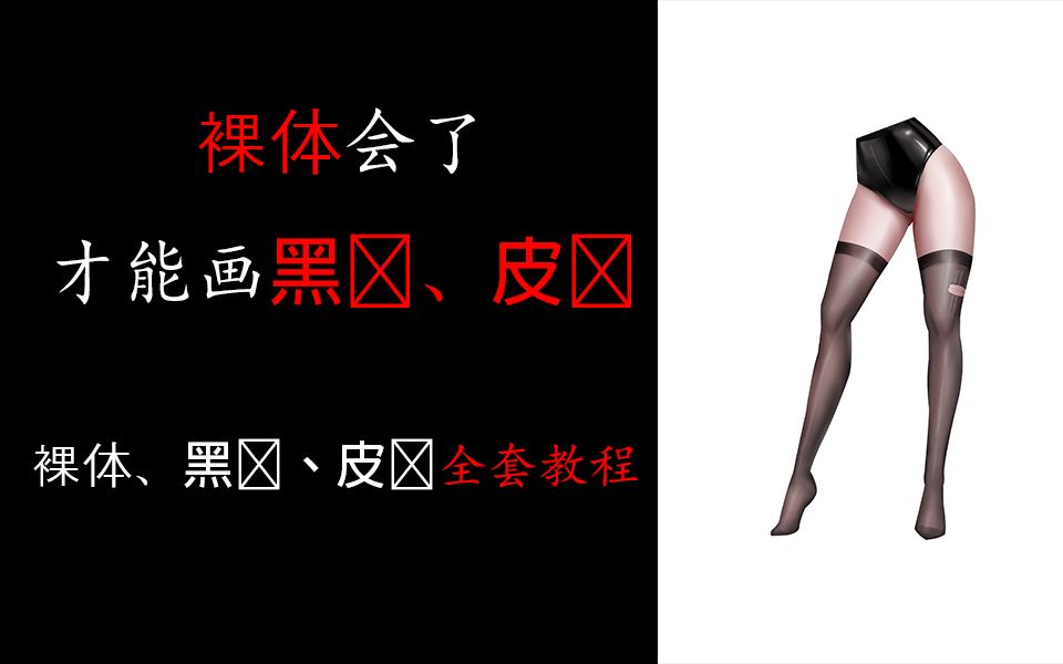 全网!最硬核的教程!裸体!人体会了才能成为合格的本子画师!【板绘...