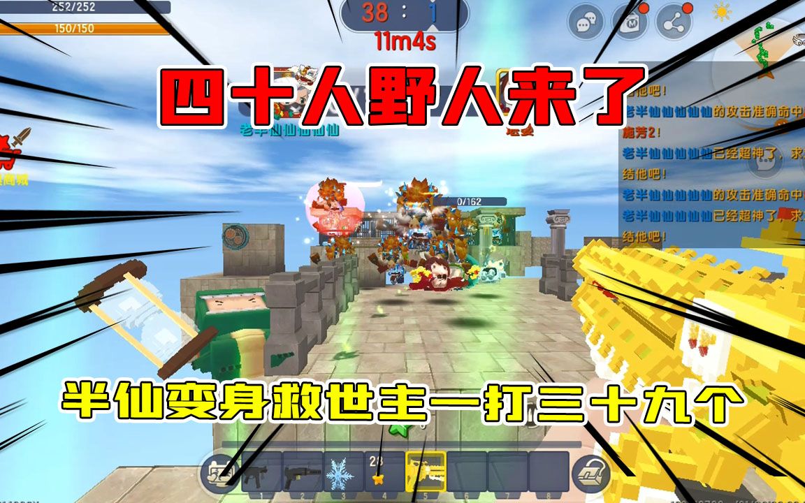 迷你世界:四十人野人来了,半仙变身救世主一个打三十九个!_哔哩哔哩...