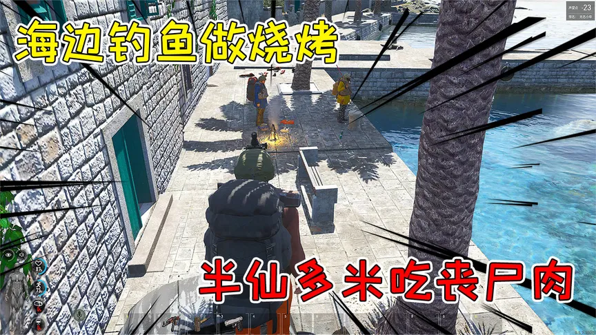 荒野求生20:海边钓鱼做烧烤,暗墨玩套路竟然给半仙多米吃丧尸肉