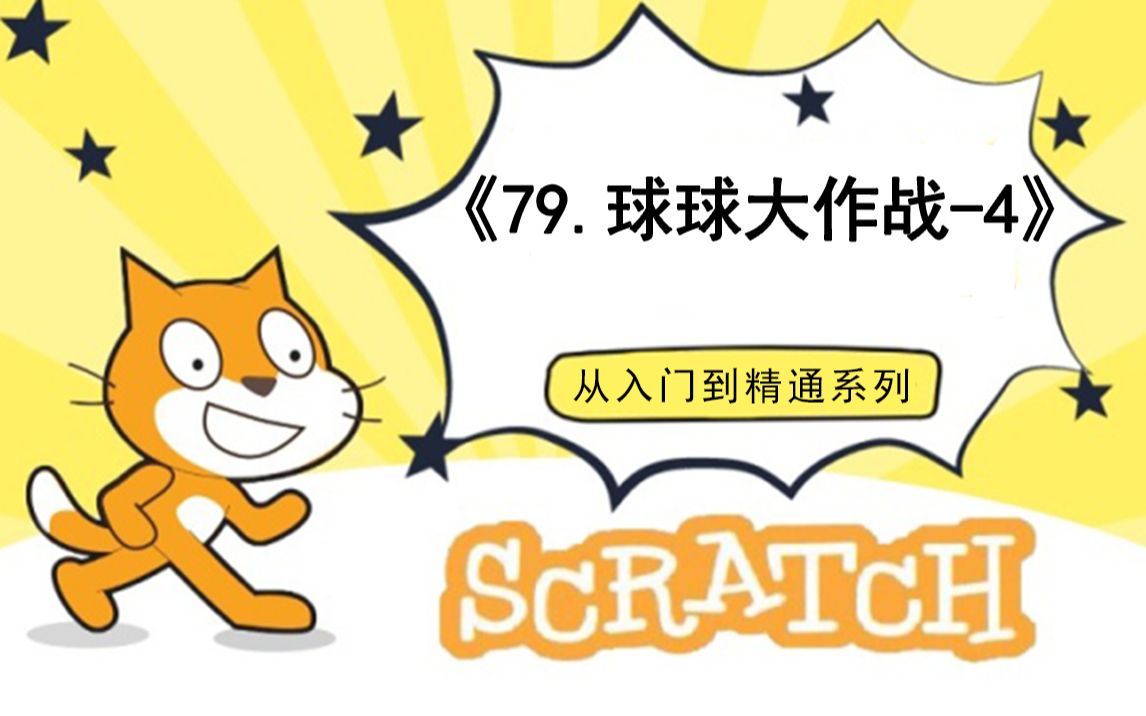 79.球球大作战-4(少儿编程scratch3.0从入门到精通-大龙老师)