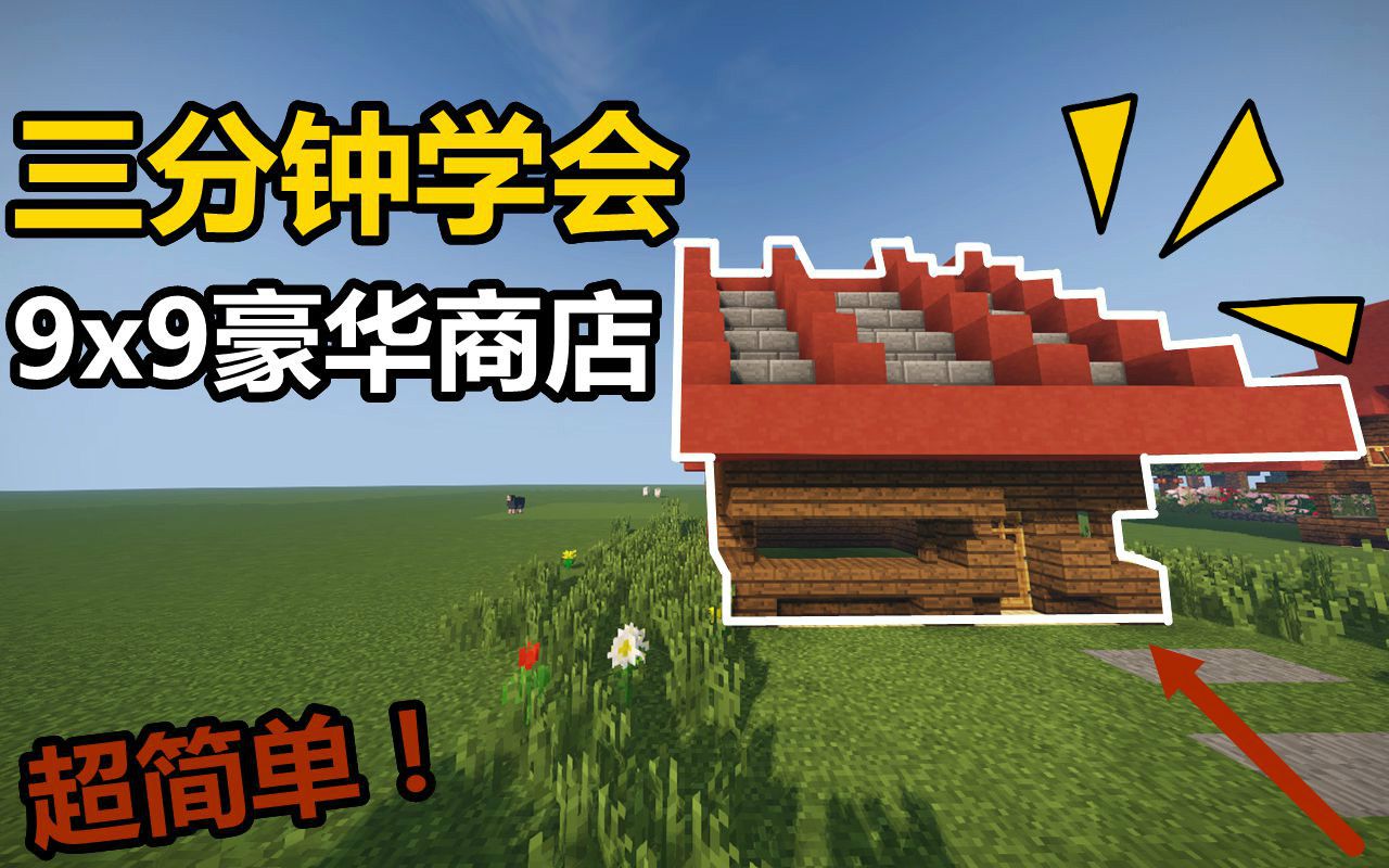 【MC建筑教学】让你三分钟学会做出豪华的商店!超简单!