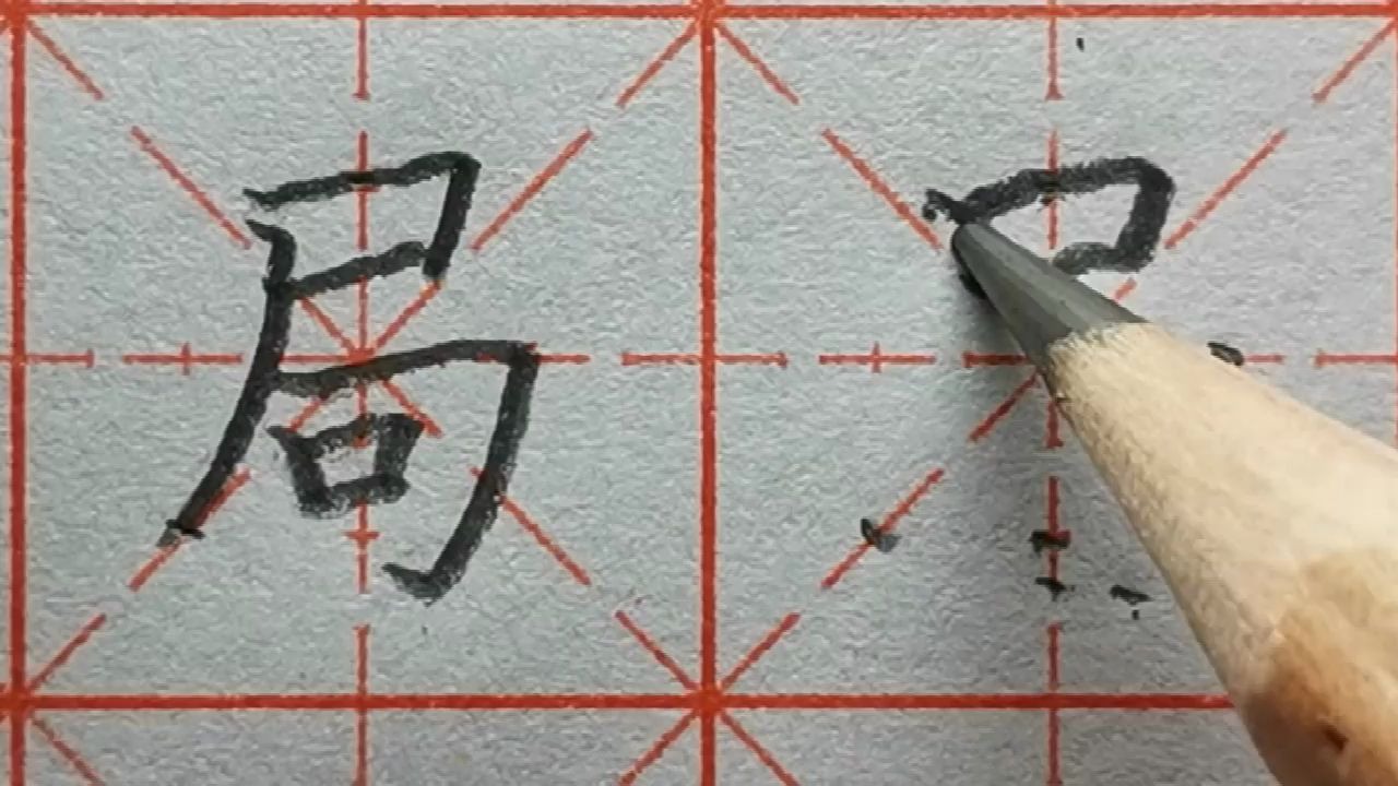 【小学二年级下册同步硬笔楷书】:024【局】字写法教程