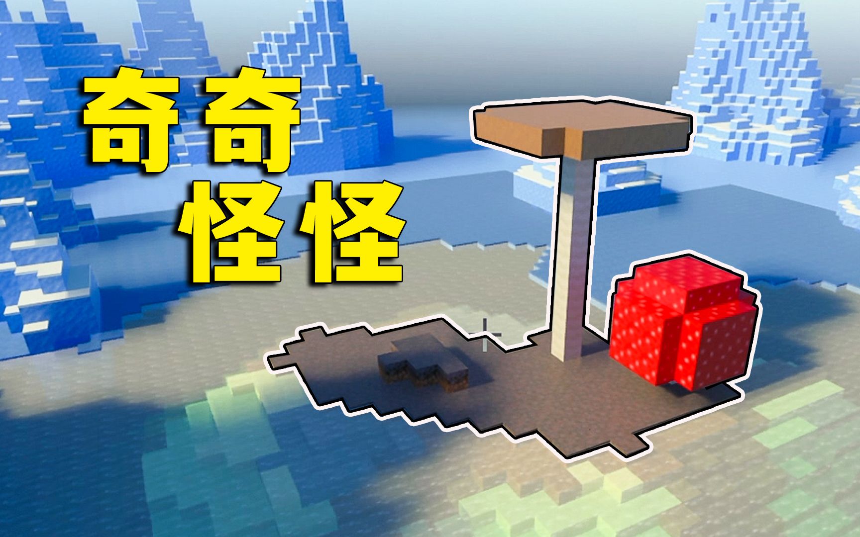 我的世界:6个很长,又很奇奇怪怪的种子_单机游戏热门视频