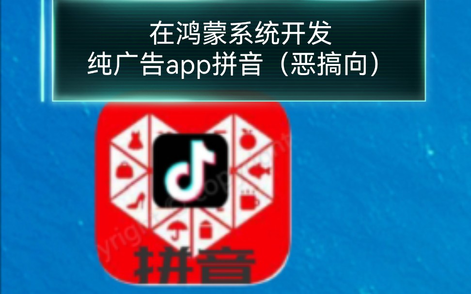 写一个只能播放某夕夕广告的类似某音的软件(恶搞向)(...