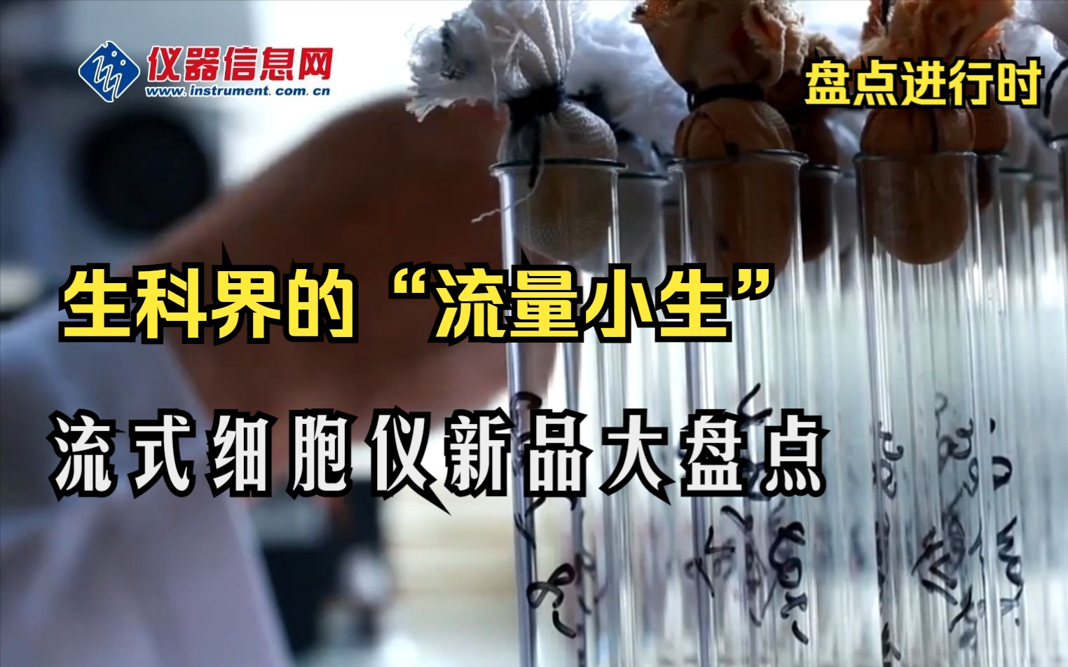 生命科学界的黄金赛道,22款流式细胞仪新品大盘点!
