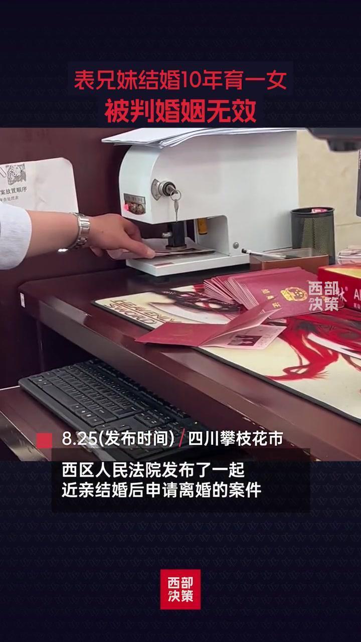 近日,四川攀枝花市西区人民法院发布一起近亲结婚后申请离婚的案件,...