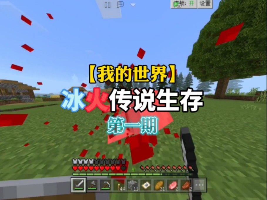 【我的世界】冰火传说生存 第一期 二刷冰与火 / 击败冰狼芬里尔!_沙盒...