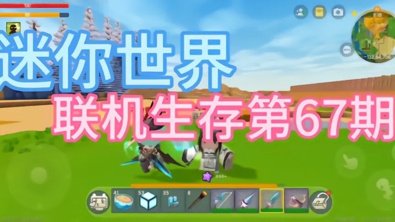 迷你世界联机生存第67期把养殖场拆了重新建。重新改造养殖场