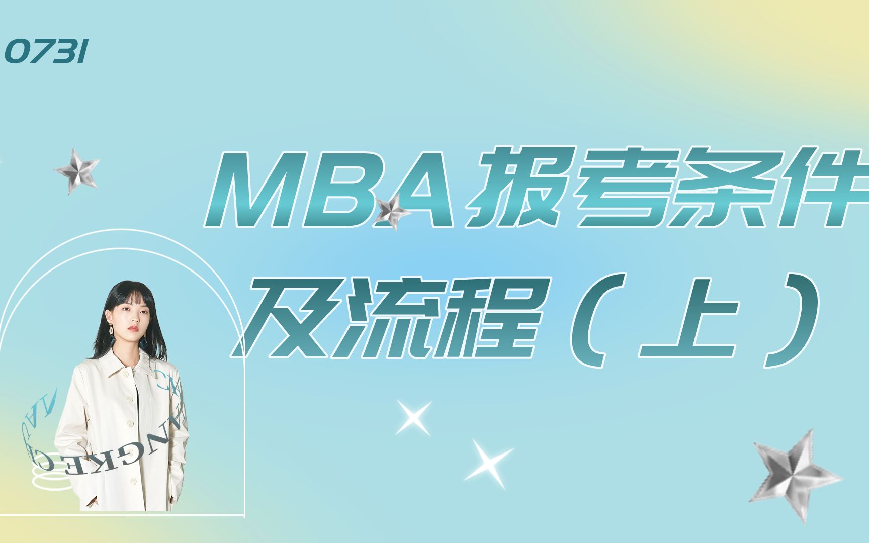 MBA报考条件及流程(上):报考门槛