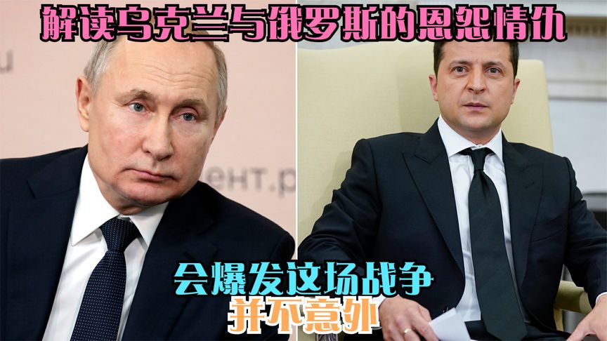 解读乌克兰与俄罗斯的恩怨情仇,会爆发这场战争,并不意外