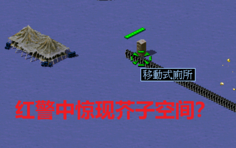 【红警2】这一定是阿三的厕所和军营