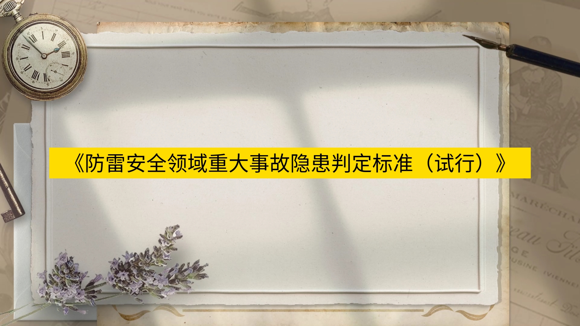 《防雷安全领域重大事故隐患判定标准(试行)》