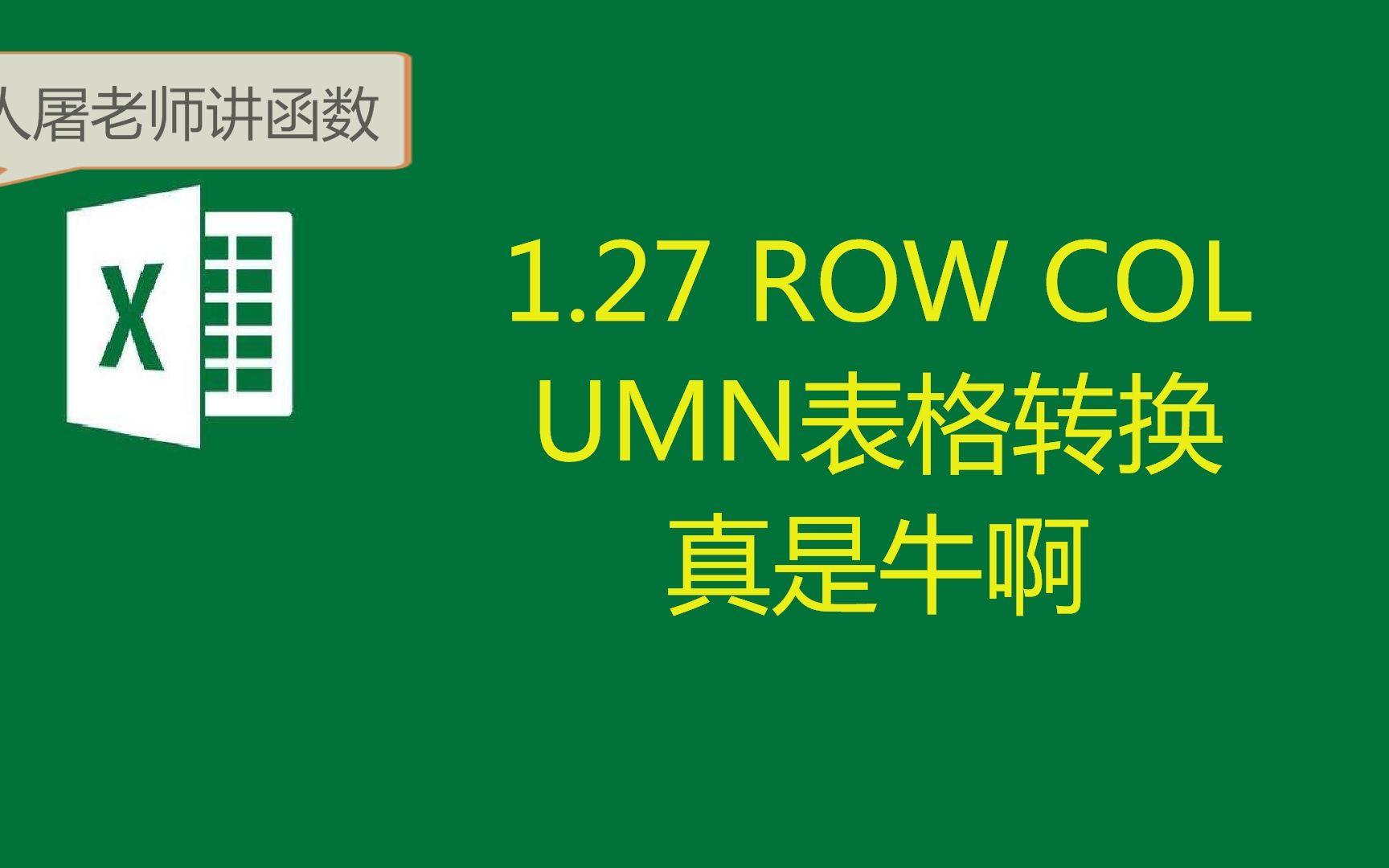 1.27 ROW COLUMN表格转换实例,共同学习一下吧!