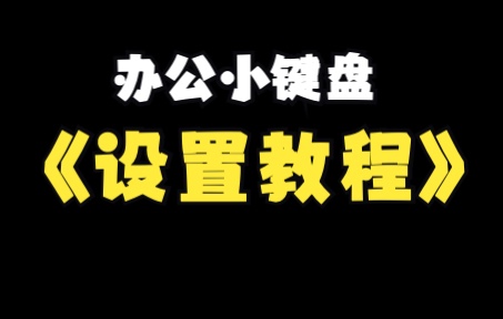 办公小键盘设置教程