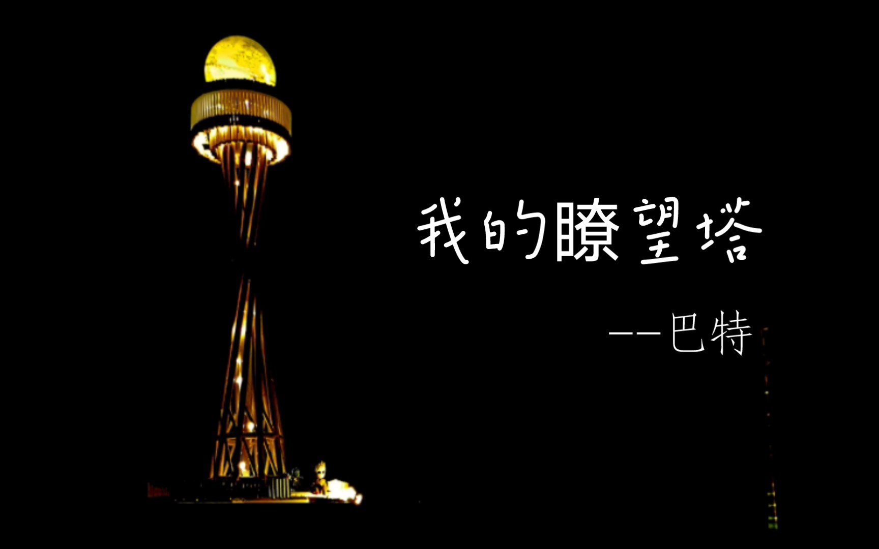 吸管瞭望塔