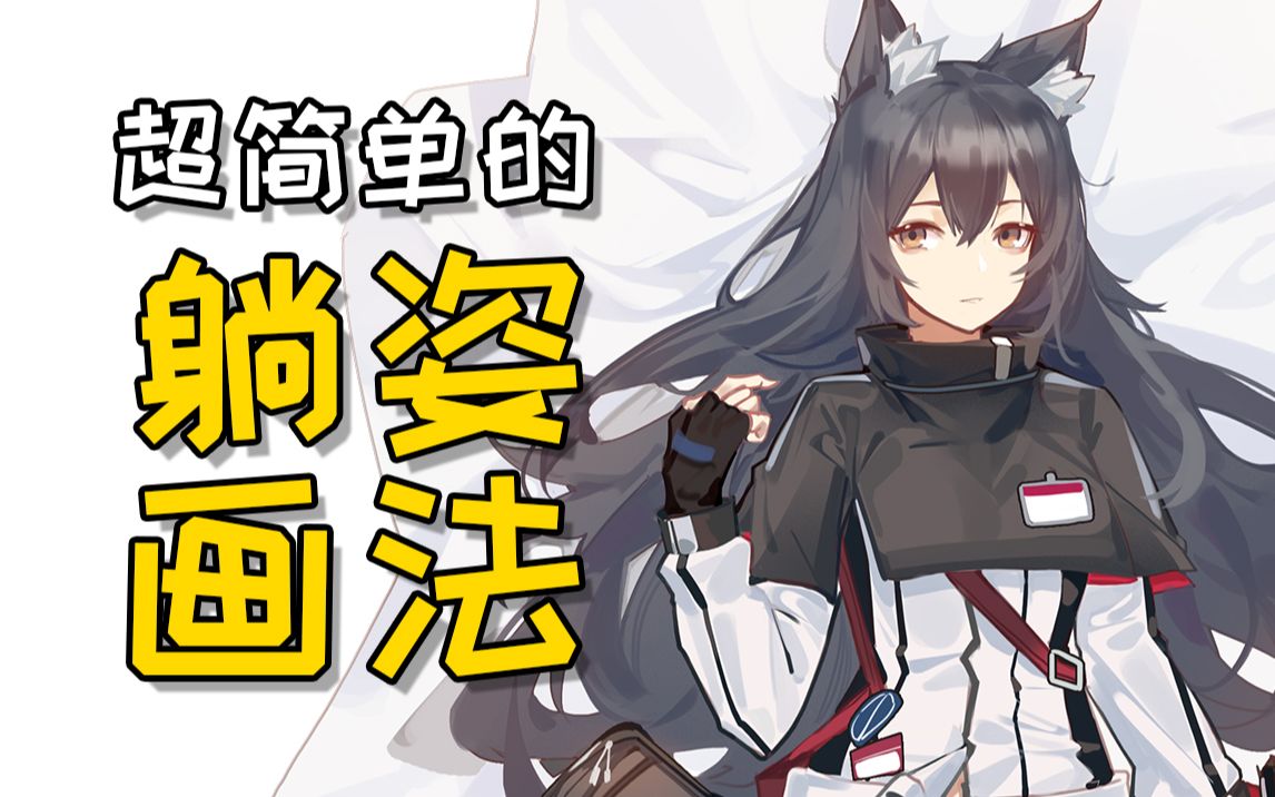 ...动态怎么画?印在等身抱枕上的那种呢?教你轻轻松松画人物躺姿动态~