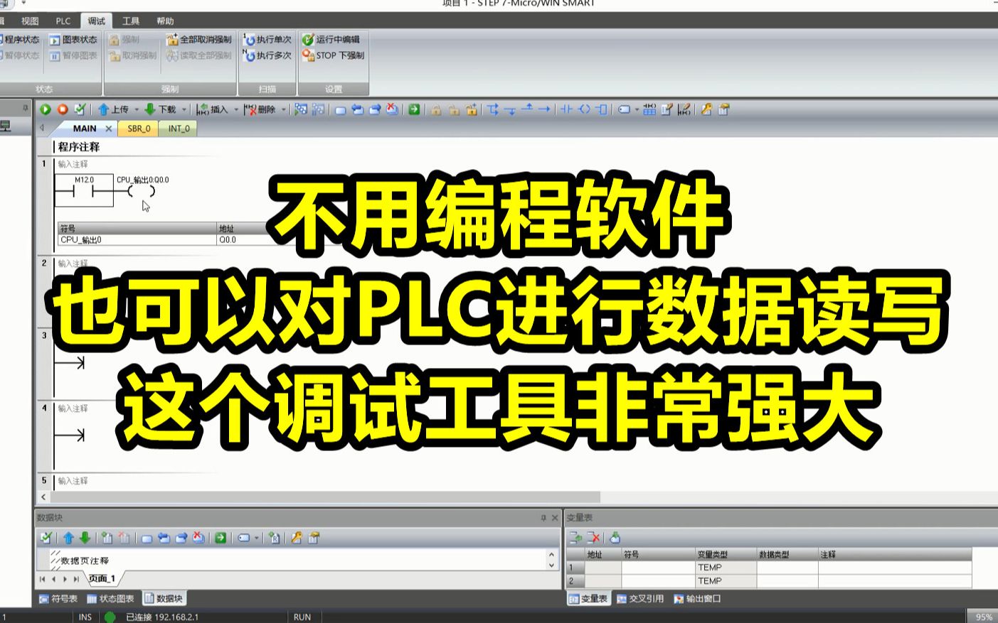 不用编程软件也可以对PLC进行数据读写,这个调试工具非常强大