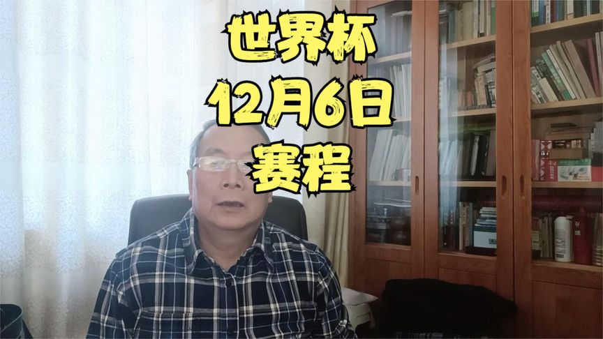 世界杯12月6日赛程预告