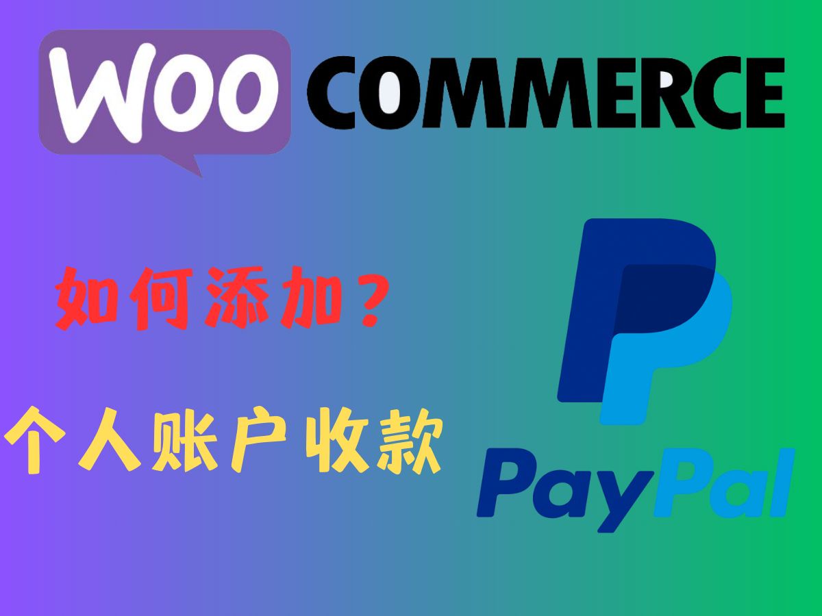 WP+woocommerce 建站,如何使用PayPal个人账号收款?