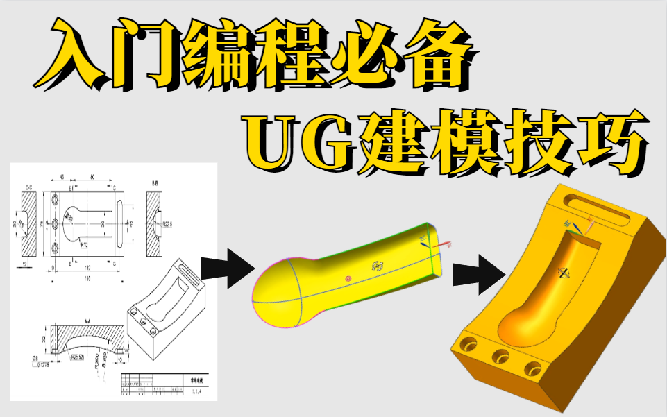 建议收藏!UG编程新手入门必备的建模技巧,零基础必须掌握的知识点!...