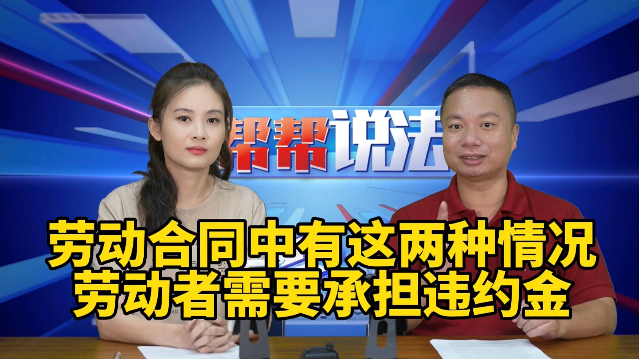 劳动合同中,只有这两种情况,劳动者需要承担违约金