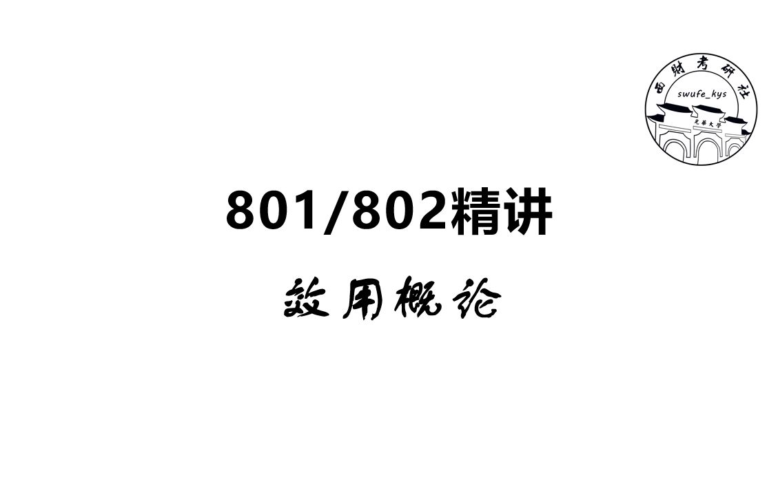 【西财考研】效用概论