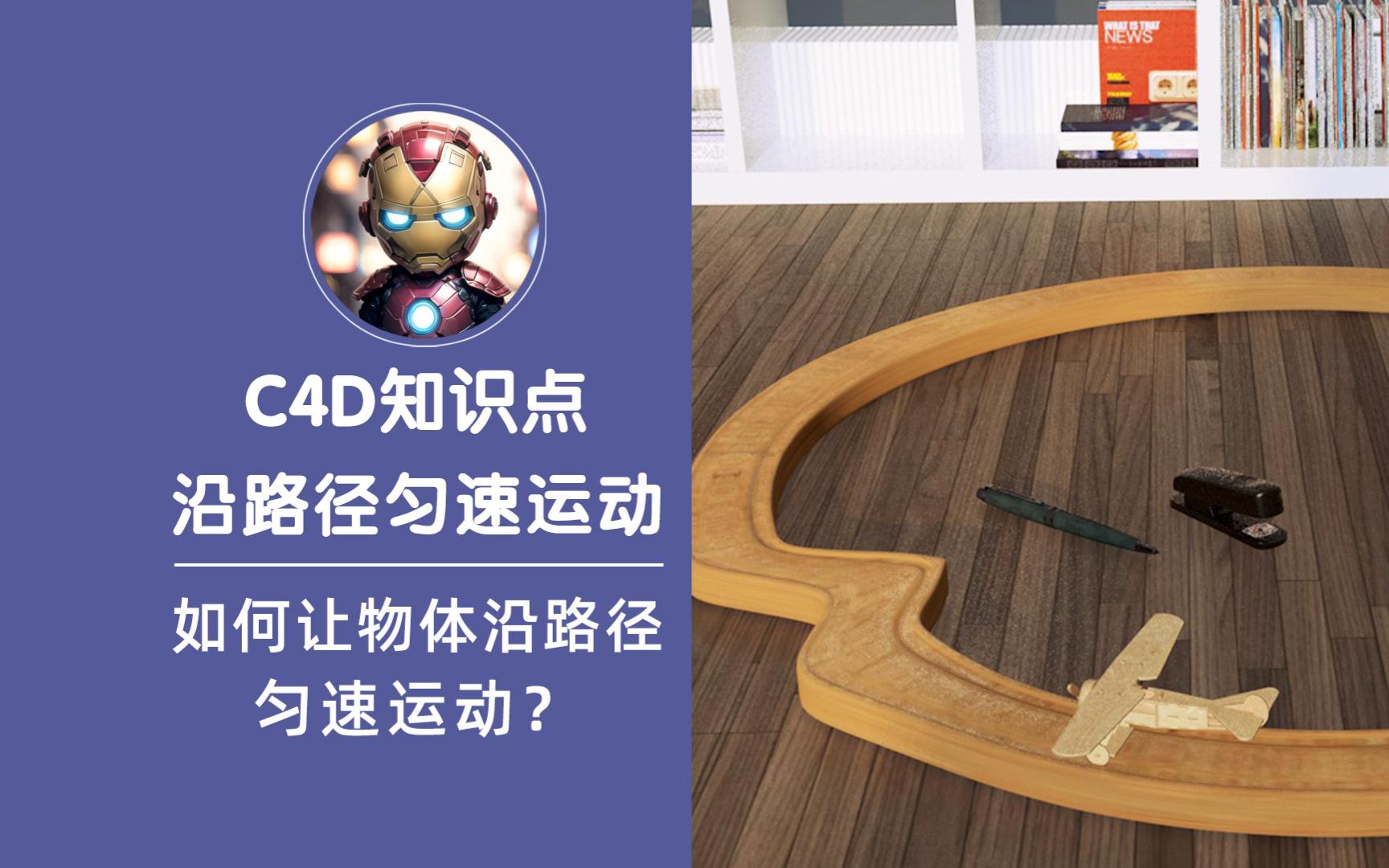 【C4D知识点】如何让物体沿路径匀速运动?