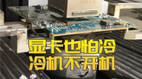 显卡维修,显卡GPU内部虚焊,导致电脑冷机不开机,必须加热显卡